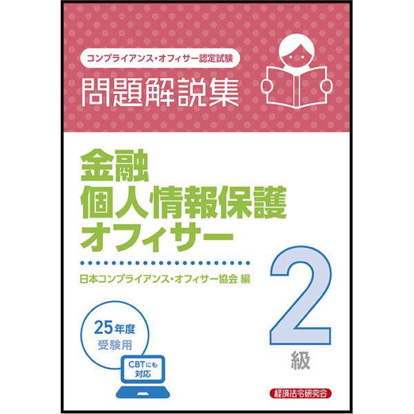 出版社名：経済法令研究会著者名：日本コンプライアンス・オフィサー協会発行年月：2025年03月キーワード：キンユウ コジン ジョウホウ ホゴ オフィサー ニキュウ モンダイ カイセツシュウ*キンユウ コジン ジョウホウ ホゴ オフィサー 2...