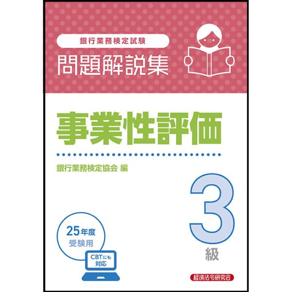 出版社名：経済法令研究会著者名：銀行業務検定協会発行年月：2025年03月キーワード：ギンコウ ギョウム ケンテイ シケン ジギョウセイ ヒョウカ サンキュウ モンダイ カイセツシュウ*ギンコウ ギョウム ケンテイ シケン ジギョウセイ ヒ...