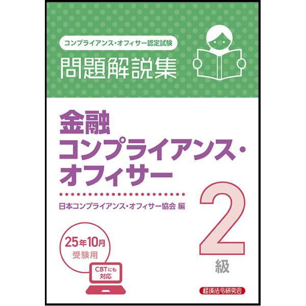 出版社名：経済法令研究会著者名：日本コンプライアンス・オフィサー協会発行年月：2025年07月キーワード：キンユウ コンプライアンス オフィサー ニキュウ モンダイ カイセツシュウ*キンユウ コンプライアンス オフィサー 2キュウ モンダイ...