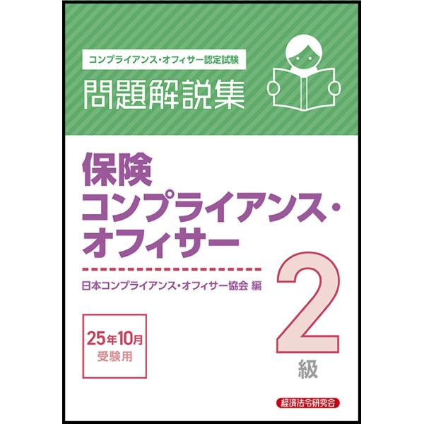 出版社名：経済法令研究会著者名：日本コンプライアンス・オフィサー協会発行年月：2025年07月キーワード：ホケン コンプライアンス オフィサー ニキュウ モンダイ カイセツシュウ*ホケン コンプライアンス オフィサー 2キュウ モンダイ カ...