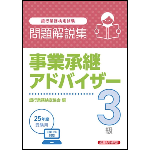出版社名：経済法令研究会著者名：銀行業務検定協会発行年月：2025年07月キーワード：ギンコウ ギョウム ケンテイ シケン ジギョウ ショウケイ アドバイザー サンキュウ モンダイ カイセツシュウ*ギンコウ ギョウム ケンテイ シケン ジギ...