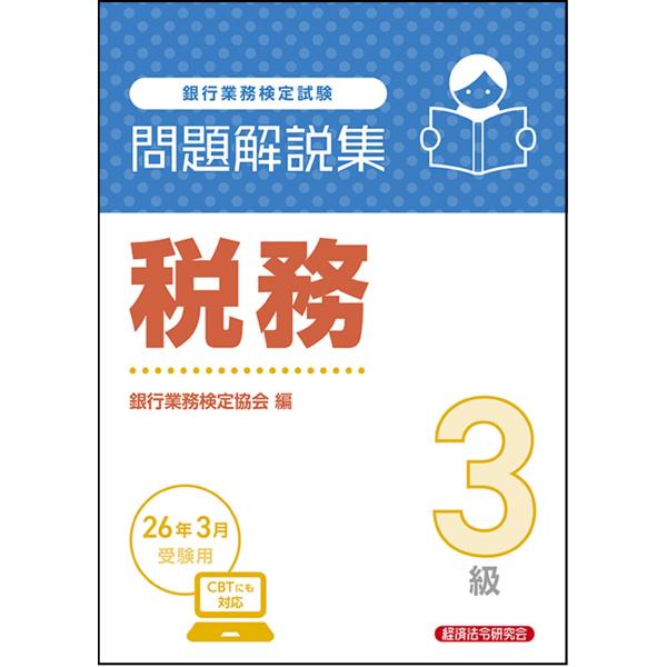 出版社名：経済法令研究会著者名：銀行業務検定協会発行年月：2025年11月キーワード：ギンコウ ギョウム ケンテイ シケン ゼイム サンキュウ モンダイ カイセツシュウ*ギンコウ ギョウム ケンテイ シケン ゼイム 3キュウ モンダイ カイ...