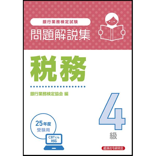 出版社名：経済法令研究会著者名：銀行業務検定協会発行年月：2025年07月キーワード：ギンコウ ギョウム ケンテイ シケン ゼイム ヨンキュウ モンダイ カイセツシュウ*ギンコウ ギョウム ケンテイ シケン ゼイム 4キュウ モンダイ カイ...