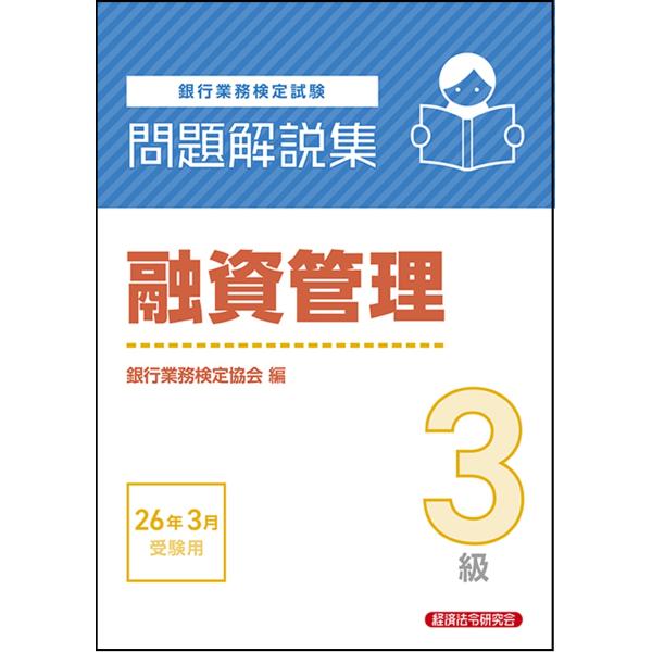 出版社名：経済法令研究会著者名：銀行業務検定協会発行年月：2025年11月キーワード：ギンコウ ギョウム ケンテイ シケン ユウシ カンリ サンキュウ モンダイ カイセツシュウ*ギンコウ ギョウム ケンテイ シケン ユウシ カンリ 3キュウ...
