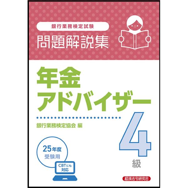 出版社名：経済法令研究会著者名：銀行業務検定協会発行年月：2025年07月キーワード：ギンコウ ギョウム ケンテイ シケン ネンキン アドバイザー ヨンキュウ モンダイ カイセツシュウ*ギンコウ ギョウム ケンテイ シケン ネンキン アドバ...