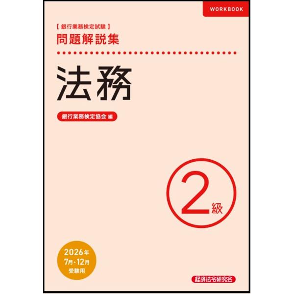 出版社名：経済法令研究会著者名：銀行業務検定協会発行年月：2026年05月キーワード：ギンコウ ギョウム ケンテイ シケン ホウム ニキュウ モンダイ カイセツシュウ*ギンコウ ギョウム ケンテイ シケン ホウム 2キュウ モンダイ カイセ...
