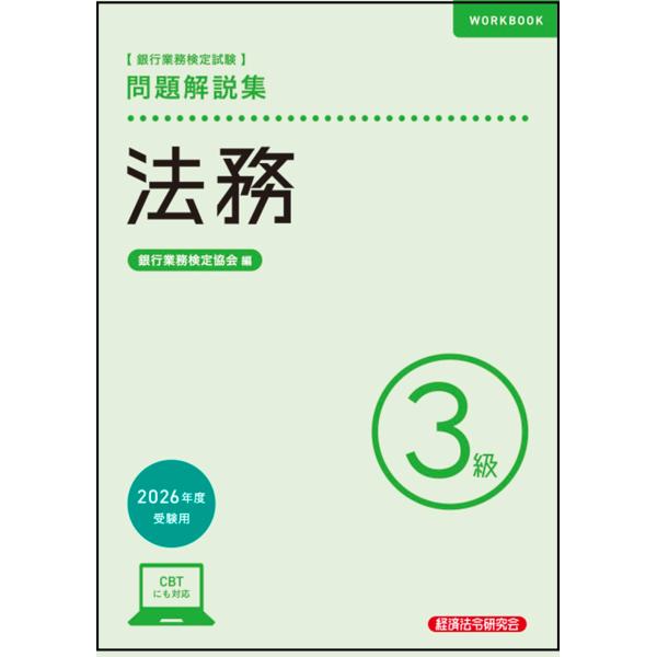 出版社名：経済法令研究会著者名：銀行業務検定協会発行年月：2026年05月キーワード：ギンコウ ギョウム ケンテイ シケン ホウム サンキュウ モンダイ カイセツシュウ*ギンコウ ギョウム ケンテイ シケン ホウム 3キュウ モンダイ カイ...