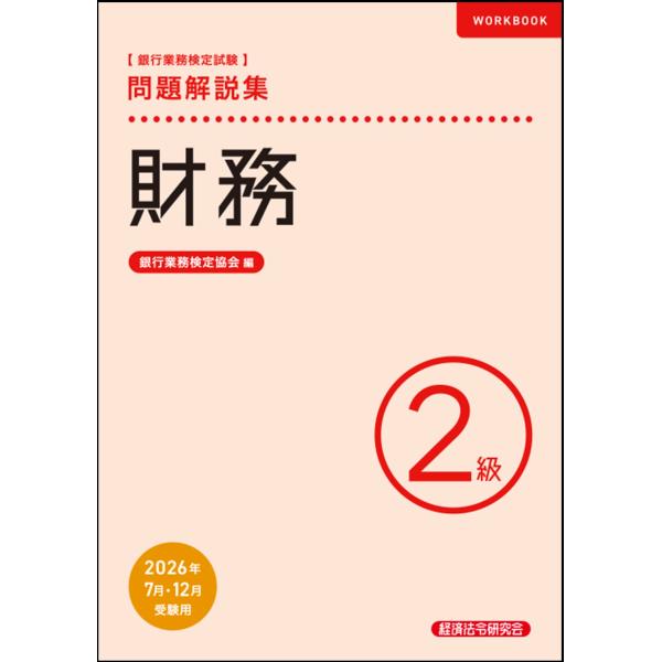 出版社名：経済法令研究会著者名：銀行業務検定協会発行年月：2026年05月キーワード：ギンコウ ギョウム ケンテイ シケン ザイム ニキュウ モンダイ カイセツシュウ、ギンコウ ギョウム ケンテイ キョウカイ