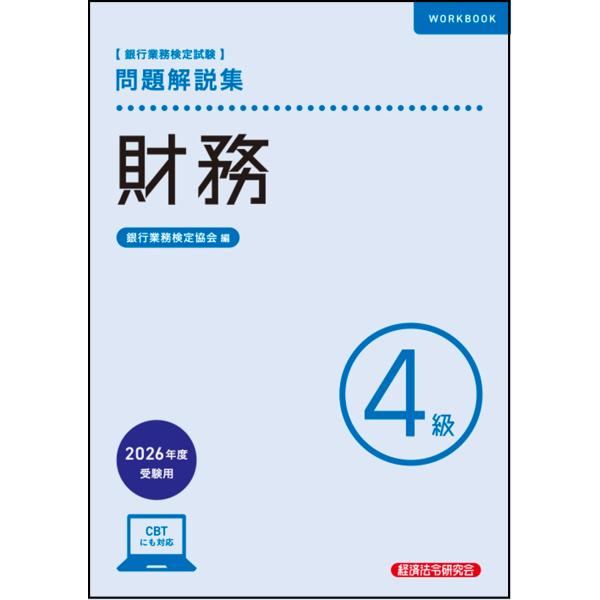 出版社名：経済法令研究会著者名：銀行業務検定協会発行年月：2026年05月キーワード：ギンコウ ギョウム ケンテイ シケン ザイム ヨンキュウ モンダイ カイセツシュウ*ギンコウ ギョウム ケンテイ シケン ザイム 4キュウ モンダイ カイ...