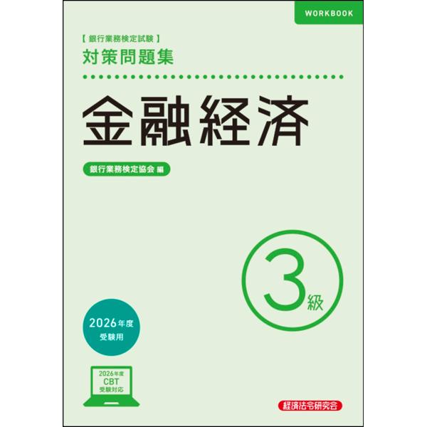 出版社名：経済法令研究会著者名：銀行業務検定協会発行年月：2026年05月キーワード：ギンコウ ギョウム ケンテイ シケン キンユウ ケイザイ サンキュウ タイサク モンダイシュウ、ギンコウ ギョウム ケンテイ キョウカイ