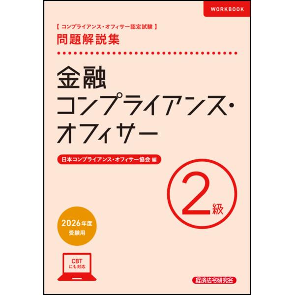 出版社名：経済法令研究会著者名：日本コンプライアンス・オフィサー協会発行年月：2026年05月キーワード：キンユウ コンプライアンス オフィサー ニキュウ モンダイ カイセツシュウ*キンユウ コンプライアンス オフィサー 2キュウ モンダイ...