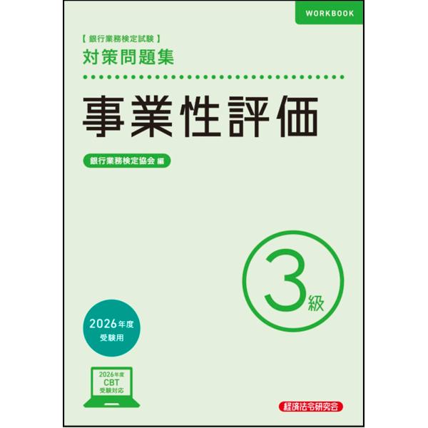 出版社名：経済法令研究会著者名：銀行業務検定協会発行年月：2026年03月キーワード：ギンコウ ギョウム ケンテイ シケン ジギョウセイ ヒョウカ サンキュウ タイサク モンダイシュウ、ギンコウ ギョウム ケンテイ キョウカイ