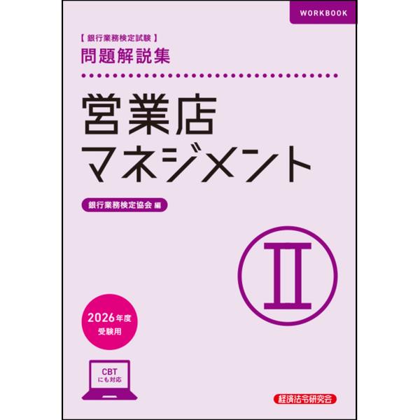 出版社名：経済法令研究会著者名：銀行業務検定協会発行年月：2026年05月キーワード：ギンコウ ギョウム ケンテイ シケン エイギョウテン マネジメント ニ モンダイ カイセツシュウ*ギンコウ ギョウム ケンテイ シケン エイギョウテン マ...