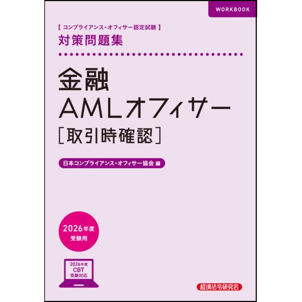 出版社名：経済法令研究会著者名：日本コンプライアンス・オフィサー協会発行年月：2026年03月キーワード：キンユウ エイエムエル オフィサー トリヒキジ カクニン タイサク モンダイシュウ、ニホン コンプライアンス オフィサー キョウカイ