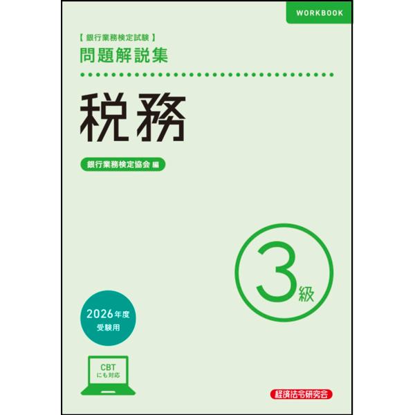 出版社名：経済法令研究会著者名：銀行業務検定協会発行年月：2026年06月キーワード：ギンコウ ギョウム ケンテイ シケン ゼイム サンキュウ モンダイ カイセツシュウ*ギンコウ ギョウム ケンテイ シケン ゼイム 3キュウ モンダイ カイ...