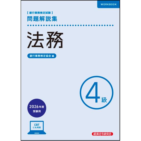 出版社名：経済法令研究会著者名：銀行業務検定協会発行年月：2026年05月キーワード：ギンコウ ギョウム ケンテイ シケン ホウム ヨンキュウ モンダイ カイセツシュウ*ギンコウ ギョウム ケンテイ シケン ホウム 4キュウ モンダイ カイ...