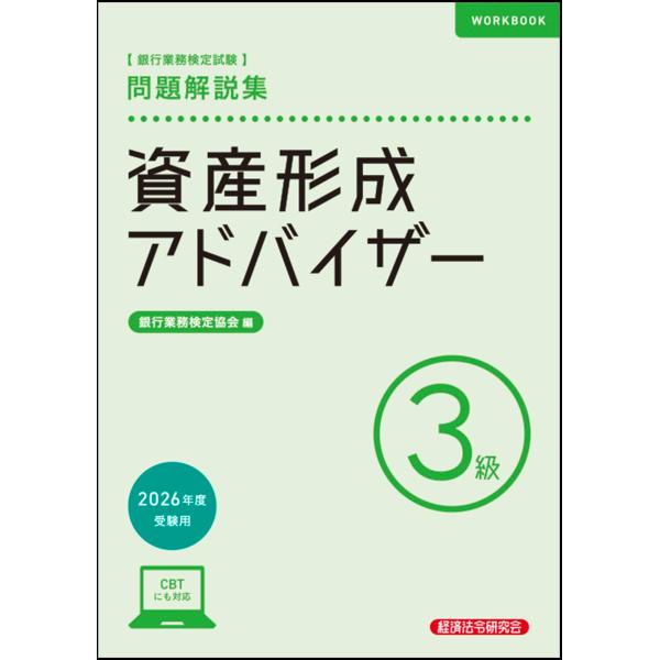 出版社名：経済法令研究会著者名：銀行業務検定協会発行年月：2026年05月キーワード：ギンコウ ギョウム ケンテイ シケン シサン ケイセイ アドバイザー サンキュウ モンダイ カイセツシュウ、ギンコウ ギョウム ケンテイ キョウカイ