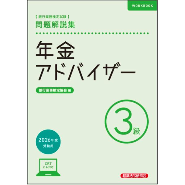 出版社名：経済法令研究会著者名：銀行業務検定協会発行年月：2026年06月キーワード：ギンコウ ギョウム ケンテイ シケン ネンキン アドバイザー サンキュウ モンダイ カイセツシュウ*ギンコウ ギョウム ケンテイ シケン ネンキン アドバ...