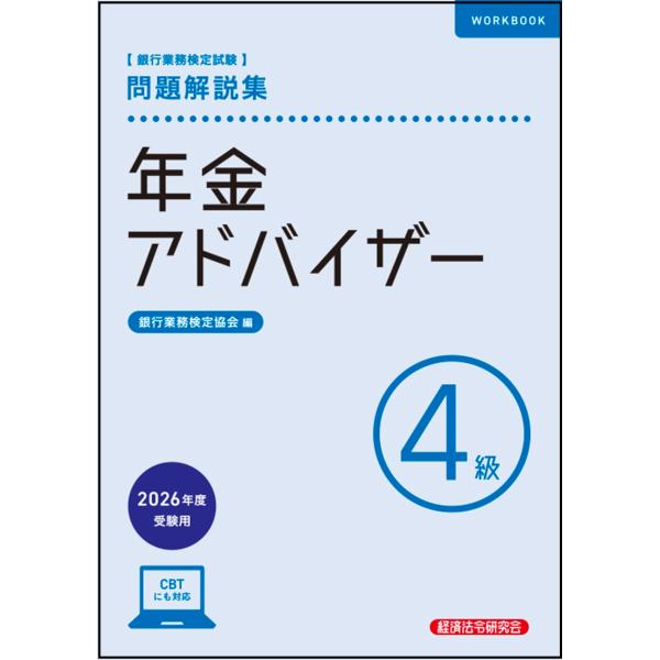 出版社名：経済法令研究会著者名：銀行業務検定協会発行年月：2026年08月キーワード：ギンコウ ギョウム ケンテイ シケン ネンキン アドバイザー ヨンキュウ モンダイ カイセツシュウ*ギンコウ ギョウム ケンテイ シケン ネンキン アドバ...