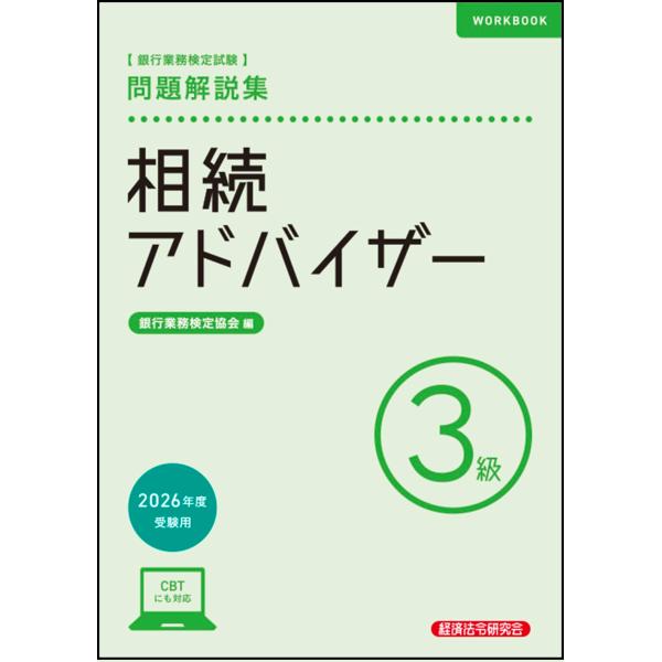 出版社名：経済法令研究会著者名：銀行業務検定協会発行年月：2026年06月キーワード：ギンコウ ギョウム ケンテイ シケン ソウゾク アドバイザー サンキュウ モンダイ カイセツシュウ*ギンコウ ギョウム ケンテイ シケン ソウゾク アドバ...