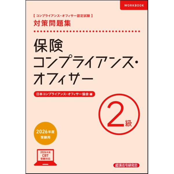 出版社名：経済法令研究会著者名：日本コンプライアンス・オフィサー協会発行年月：2026年05月キーワード：ホケン コンプライアンス オフィサー ニキュウ タイサク モンダイシュウ、ニホン コンプライアンス オフィサー キョウカイ