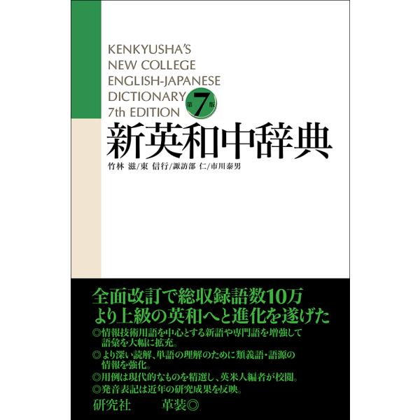 出版社名：研究社著者名：竹林滋発行年月：2003年04月版：第７版キーワード：シン エイワ チュウジテン、タケバヤシ,シゲル