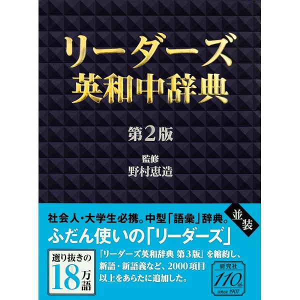出版社名：研究社著者名：野村恵造発行年月：2017年10月版：第２版キーワード：リーダーズ エイワチュウ ジテン ナミソウ、ノムラ,ケイゾウ