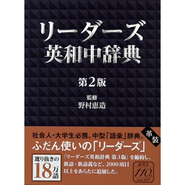 出版社名：研究社著者名：野村恵造発行年月：2017年10月版：第２版キーワード：リーダーズ エイワチュウ ジテン カワソウ、ノムラ,ケイゾウ