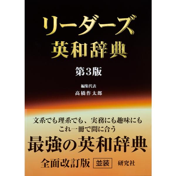 出版社名：研究社著者名：高橋作太郎発行年月：2012年09月版：第３版キーワード：リーダーズ エイワ ジテン、タカハシ,サクタロウ