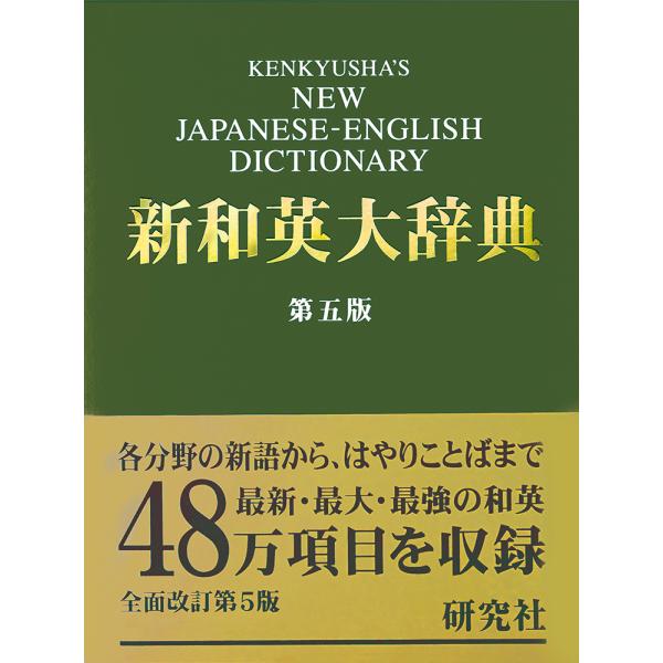 出版社名：研究社著者名：渡邉敏郎、エドムンド・Ｒ．スクリプチャック、ポール・スノーデン発行年月：2003年07月版：第５版　背革装キーワード：ケンキュウシャ シン ワエイ ダイジテン、ワタナベ,トシロウ、スクリプチャック,エドムンド・R.、...