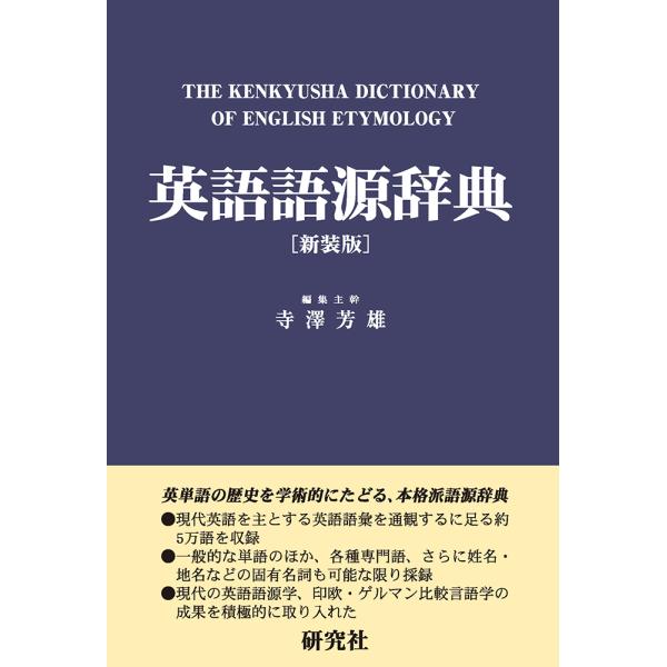 出版社名：研究社著者名：寺澤芳雄発行年月：2024年05月版：新装版キーワード：エイゴ ゴゲン ジテン*KENKYUSHA DICTIONARY OF ENGLISH ETYMOLOGY、テラサワ,ヨシオ
