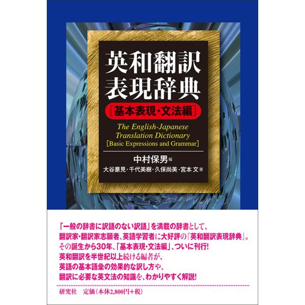 出版社名：研究社著者名：中村保男、大谷豪見、千代美樹発行年月：2008年06月キーワード：エイワ ホンヤク ヒョウゲン ジテン*ENGLISH JAPANESE TRANSLATION DICTIONARY、ナカムラ,ヤスオ、オオタニ,ヒデ...