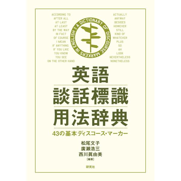 出版社名：研究社著者名：松尾文子、廣瀬浩三、西川眞由美発行年月：2015年10月キーワード：エイゴ ダンワ ヒョウシキ ヨウホウ ジテン*DICTIONARY OF DISCOURSE MARKERS IN ENGLISH、マツオ,フミコ、...