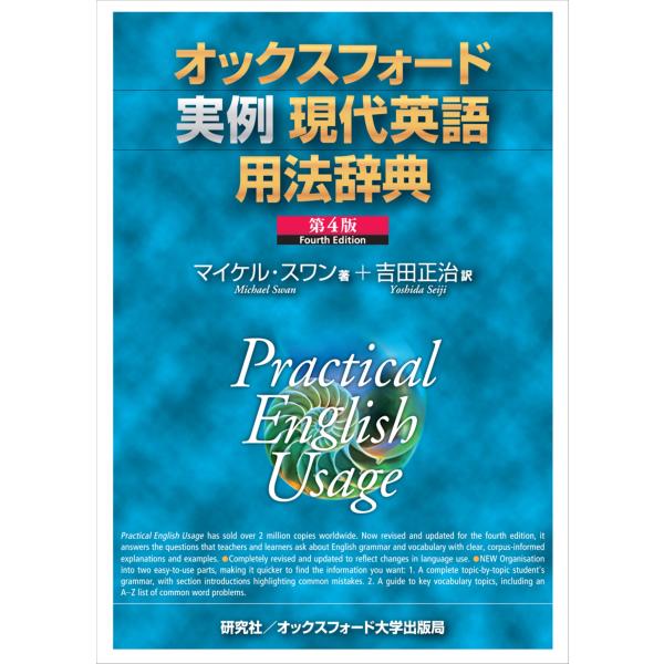 出版社名：研究社著者名：マイケル・スワン、吉田正治発行年月：2018年03月版：第４版キーワード：オックスフォード ジツレイ ゲンダイ エイゴ ヨウホウ ジテン、スワン,マイケル、ヨシダ,セイジ