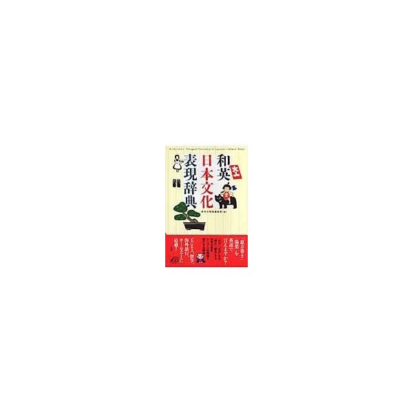出版社名：研究社著者名：研究社発行年月：2007年03月キーワード：ワエイ ニホン ブンカ ヒョウゲン ジテン、ケンキュウシャ