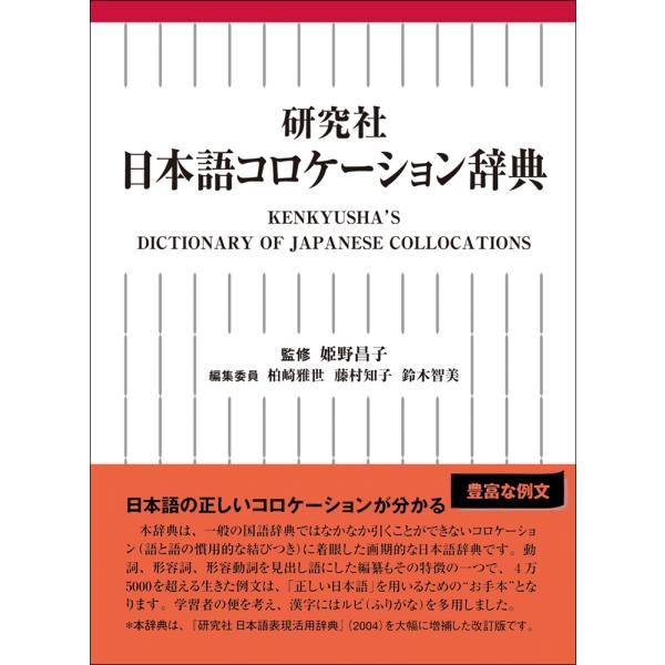 出版社名：研究社著者名：柏崎雅世、藤村知子、鈴木智美発行年月：2012年12月キーワード：ケンキュウシャ ニホンゴ コロケーション ジテン*ケンキュウシャ ニホンゴ ヒョウゲン カツヨウ ジテン、カシワザキ,マサヨ、フジムラ,トモコ、スズキ...