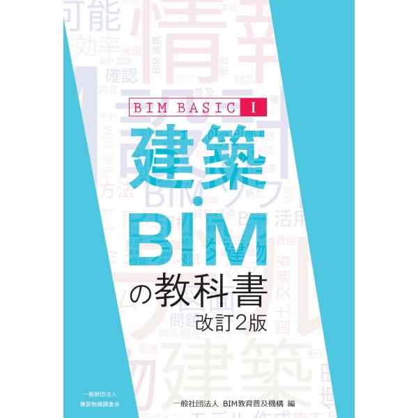出版社名：建設物価調査会著者名：ＢＩＭ教育普及機構発行年月：2024年10月版：改訂２版キーワード：ケンチク ビム ノ キョウカショ ビム ベーシック ワン*ケンチク BIM ノ キョウカショ ビム ベーシック 1、ビム キョウイク フキュ...