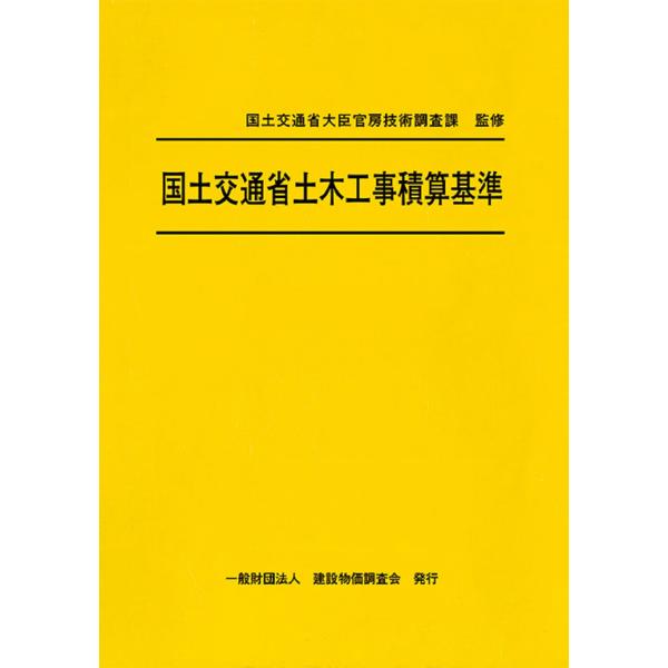 出版社名：建設物価調査会著者名：国土交通省大臣官房技術調査課発行年月：2025年05月キーワード：コクド コウツウショウ ドボク コウジ セキサン キジュン、コクド コウツウショウ ダイジン カンボウ ギジュツ チョウサカ