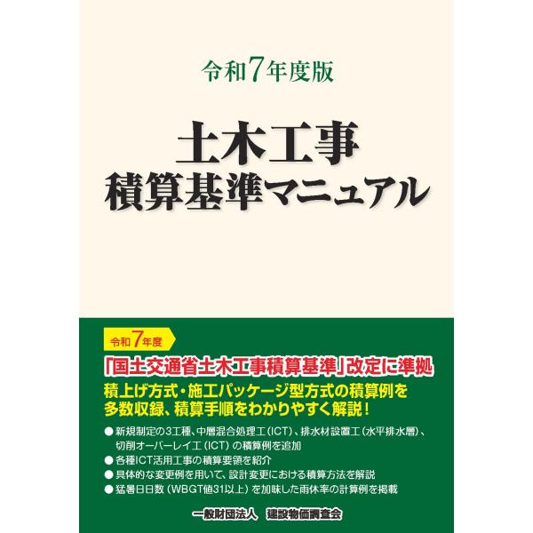 出版社名：建設物価調査会著者名：建設物価調査会発行年月：2025年08月キーワード：ドボク コウジ セキサン キジュン マニュアル、ケンセツ ブッカ チョウサカイ