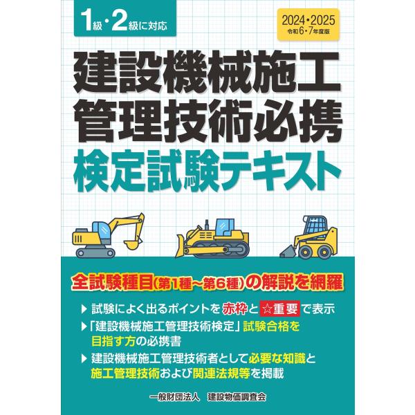 出版社名：建設物価調査会著者名：建設物価調査会発行年月：2024年02月キーワード：ケンセツ キカイ セコウ カンリ ギジュツ ヒッケイ、ケンセツ ブッカ チョウサカイ