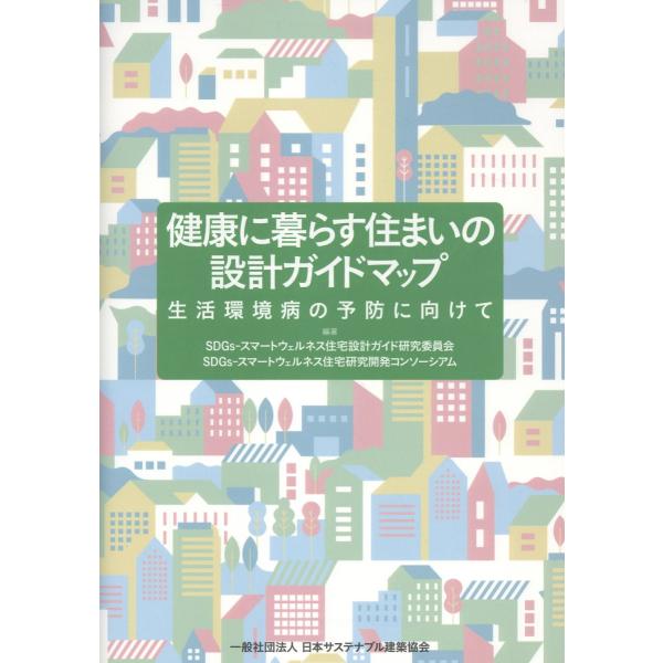 出版社名：建築技術発行年月：2025年12月キーワード：ケンコウ ニ クラス スマイ ノ セッケイ ガイド マップ セイカツ カンキョウビョウ ノ ヨボウ ニ ムケテ