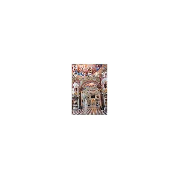 出版社名：エクスナレッジ発行年月：2014年01月キーワード：セカイ ノ ユメ ノ トショカン*37 WONDERFUL LIBRARIES AROUND THE WORLD