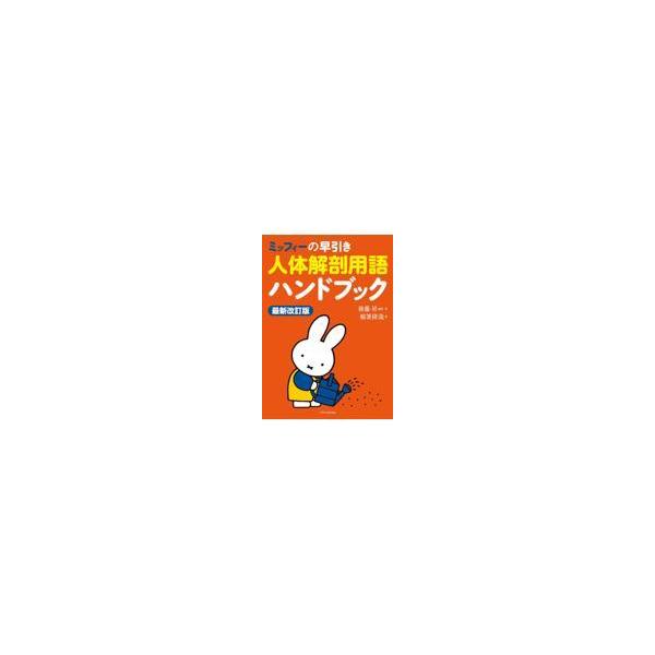 出版社名：エクスナレッジ著者名：後藤昇、楊箸隆哉発行年月：2020年10月版：最新改訂版キーワード：ミッフィー ノ ハヤビキ ジンタイ カイボウ ヨウゴ ハンドブック、ゴトウ,ノボル、ヤナギハシ,リュウヤ