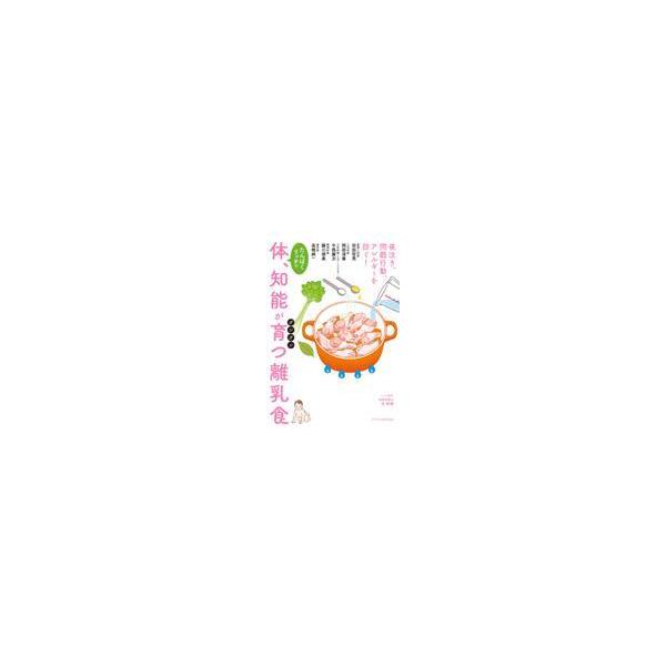 出版社名：エクスナレッジ著者名：宗田哲男、藤川徳美、岡田清春発行年月：2022年01月キーワード：カラダ チノウ ガ グングン ソダツ リニュウショク、ムネタ,テツオ、フジカワ,トクミ、オカダ,キヨハル