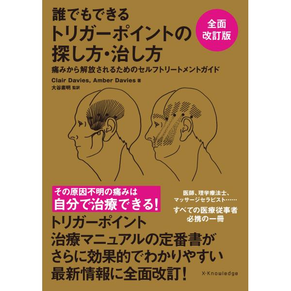 出版社名：エクスナレッジ著者名：クリア・デイヴィス、アンバー・デイヴィス、大谷素明発行年月：2023年09月版：全面改訂版キーワード：ダレデモ デキル トリガー ポイント ノ サガシカタ ナオシカタ、デイヴィス,クリア、デイヴィス,アンバー...