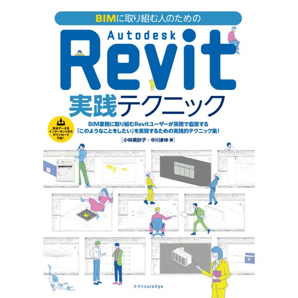 出版社名：エクスナレッジ著者名：小林美砂子、中川まゆ発行年月：2025年04月キーワード：ビム ニ トリクム ヒト ノ タメノ オートデスク レビット ジッセン テクニック、コバヤシ,ミサコ、ナカガワ,マユ