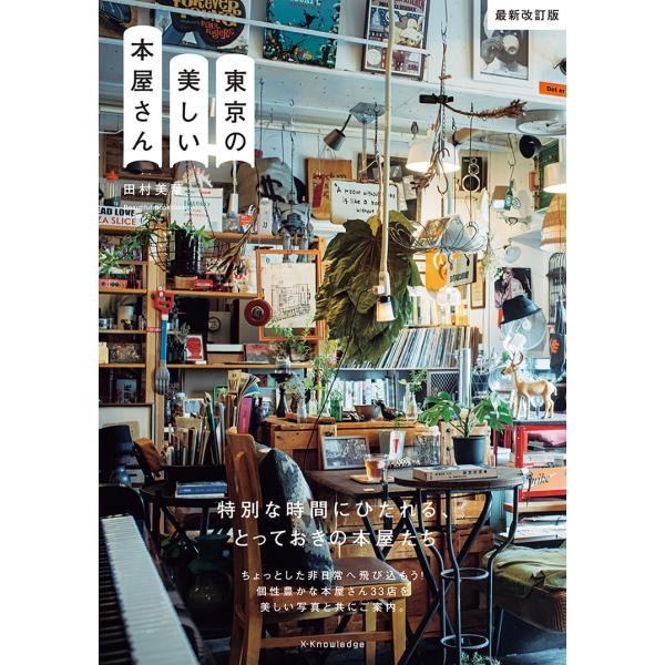 出版社名：エクスナレッジ著者名：田村美葉発行年月：2023年11月版：最新改訂版キーワード：トウキョウ ノ ウツクシイ ホンヤサン*BEAUTIFUL BOOKSTORES IN TOKYO、タムラ,ミハ