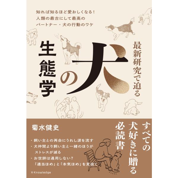 出版社名：エクスナレッジ著者名：菊水健史発行年月：2024年01月キーワード：サイシン ケンキュウ デ セマル イヌ ノ セイタイガク、キクスイ,タケフミ