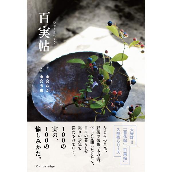 出版社名：エクスナレッジ著者名：雨宮ゆか、雨宮秀也発行年月：2024年03月キーワード：ヒャクミチョウ、アメミヤ,ユカ、アメミヤ,ヒデヤ