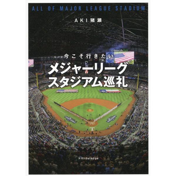 出版社名：エクスナレッジ著者名：ＡＫＩ猪瀬発行年月：2024年06月キーワード：イマコソ イキタイ メジャー リーグ スタジアム ジュンレイ、アキ イノセ